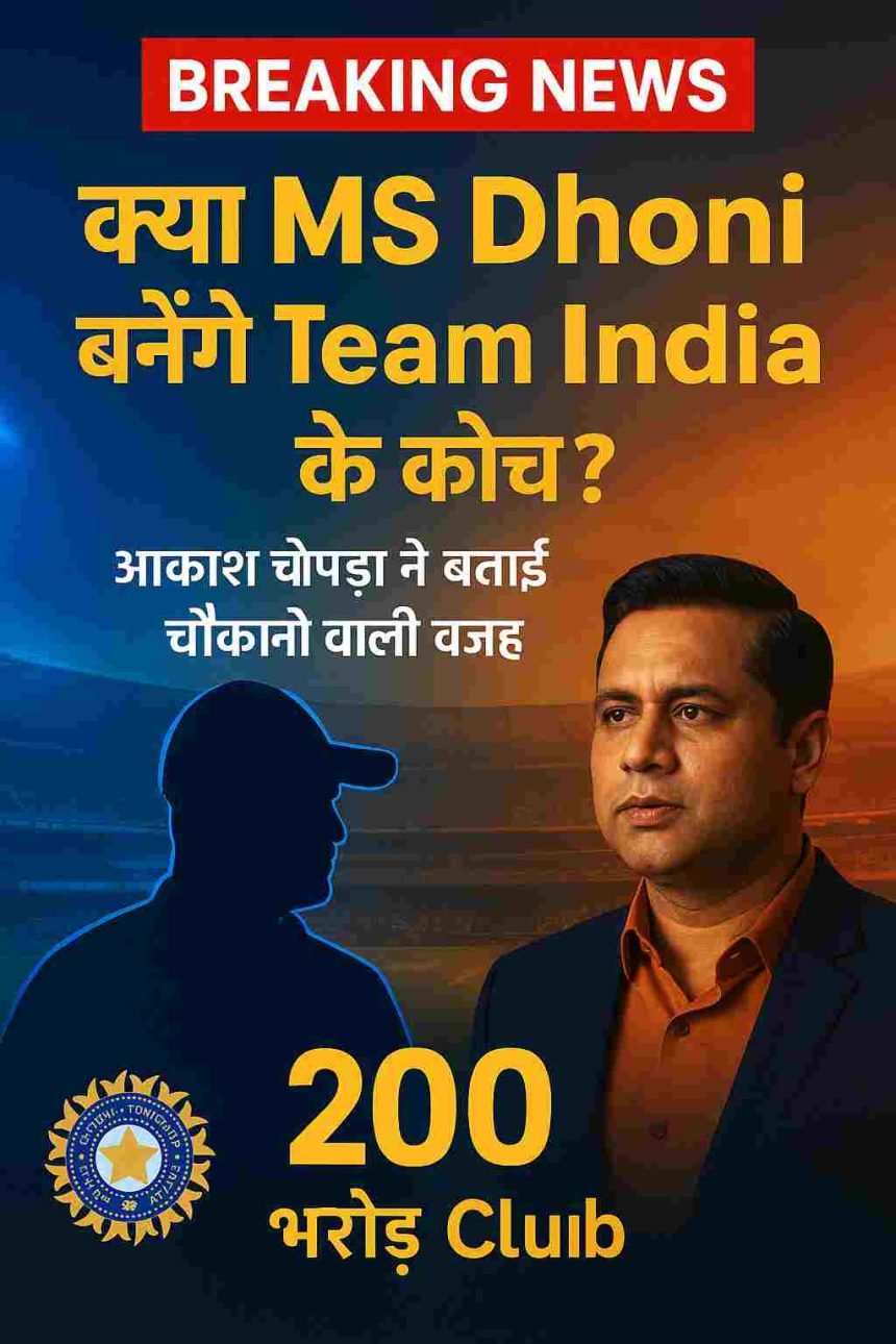 क्या MS Dhoni बनेंगे टीम इंडिया के कोच? आकाश चोपड़ा ने बताई चौंकाने ...